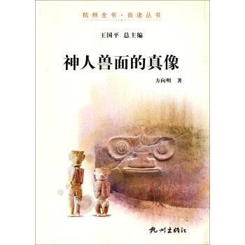 神人兽面的真像