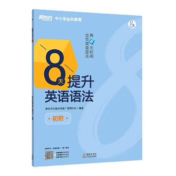 8天提升英语语法(初阶共2册)一