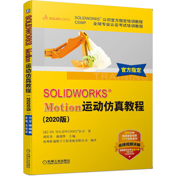 SOLIDWORKS Motion运动仿真教程（2020版）