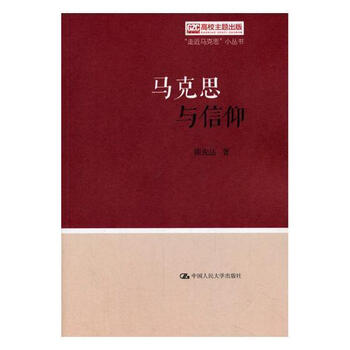 马克思与信仰 陈先达 政治/军事 9787300258201