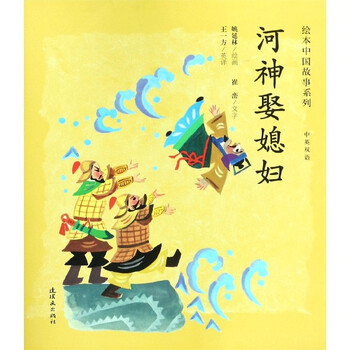 河神娶媳妇(中英双语)/绘本中国故事系列