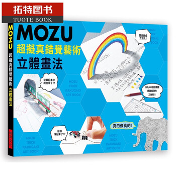 预售 MOZUMOZU*拟真错觉艺术立体画法真的像真的！260 000个按赞数