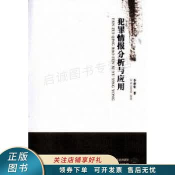 犯罪情报分析与应用 李亦农