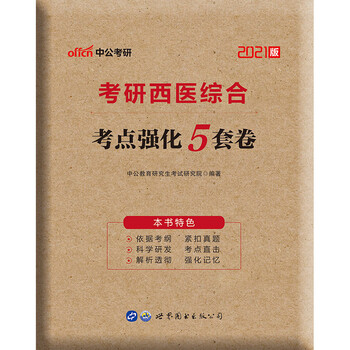 中公教育2021考研西医综合：考点强化5套卷
