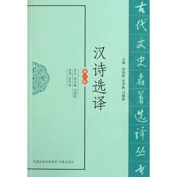 汉诗选译(修订版)/古代文史名著选译丛书