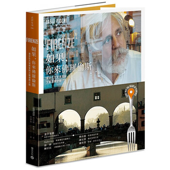 台版 如果 你来佛罗伦萨漫步在天堂美食与文艺复兴之间百余处私房景点50道托斯卡尼传