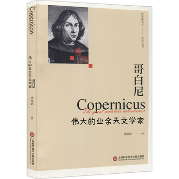 哥白尼 伟大的业余天文学家 图书