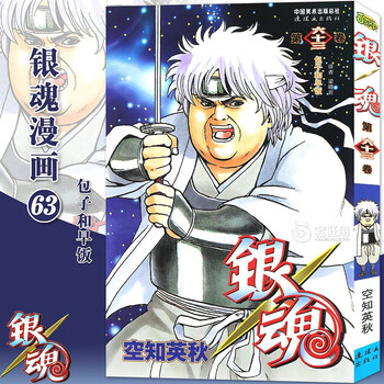  银魂漫画63 第63册 包子和早饭漫画 空知英秋著 银魂漫画经典动漫漫画畅销书籍 中少动漫