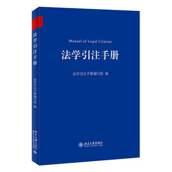 法学引注手册 法学引注手册写组 法律 9787301312889