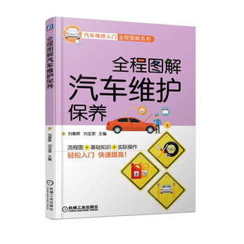全程图解汽车维护保养