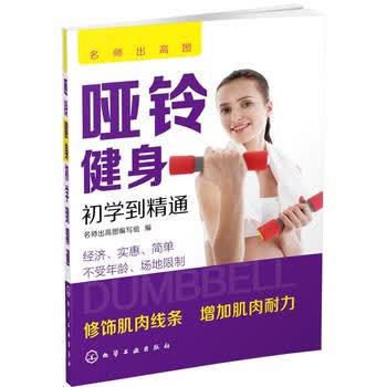 哑铃健身初学到精通【正版图书，放心下单】