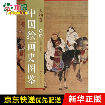 中国绘画史图鉴(人物卷4)