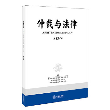 仲裁与法律-34辑