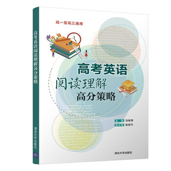 高考英语阅读理解高分策略