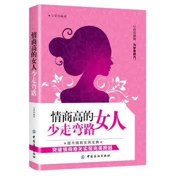 情商高的女人少走弯路 文荣