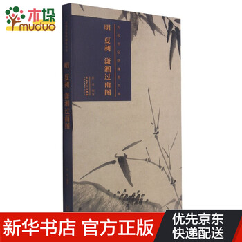 明夏昶潇湘过雨图(精)/古代名家绘画原大本