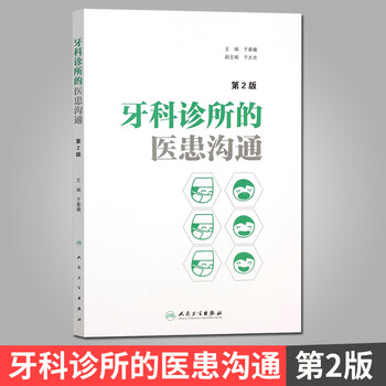 牙科诊所的医患沟通 第2版 人民卫生出版社