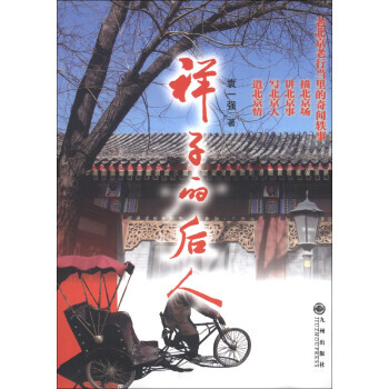 祥子的后人 袁一强 九州出版社