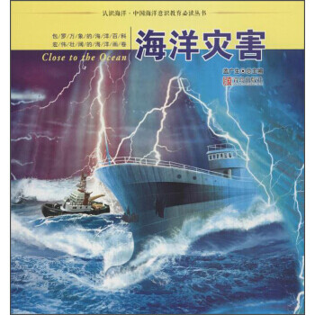 海洋灾害 盖广生 9787555246824 青岛出版社