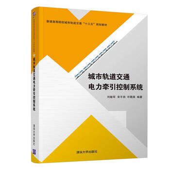 城市轨道交通电力牵引控制系统（普通高等院校城市轨道交通“十三五”规划教材）