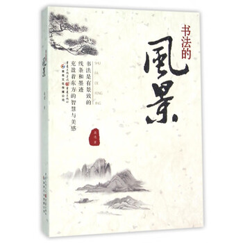 书法的风景
