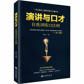 演讲与口才自我训练12法则