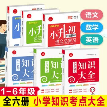 新版小学教材全套6册语数英辅导教材小升初复习资料小学1-6年级知识考点大全练习册测试卷