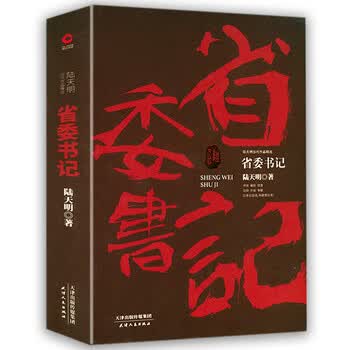 陆天明当代作品精选 省委书记 定价59