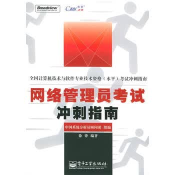 网路管理员考试冲刺指南【正版图书，放心下单】