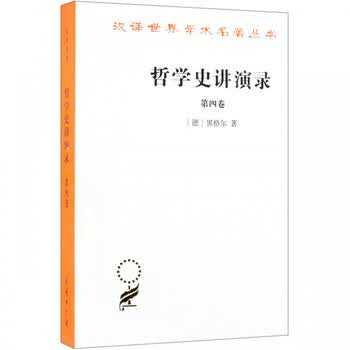 哲学史讲演录(第4卷)/汉译世界学术名著丛书