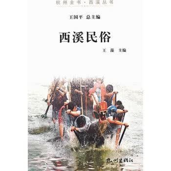 西溪民俗 王藻 文化 9787807586630