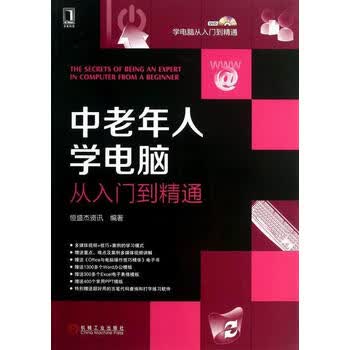 中老年人学电脑从入门到精通-(附光盘) 计算机与互联网 恒盛杰资讯编著 机械工业出版社