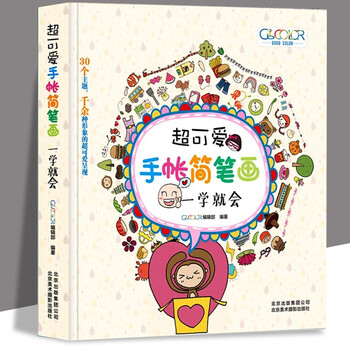 可爱手帐简笔画：一学就会 艺术 绘画技法教程 绘画技巧 文艺 生活 简笔画 彩色铅笔画 儿童绘画美