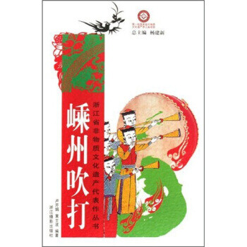 嵊州吹打【正版图书】