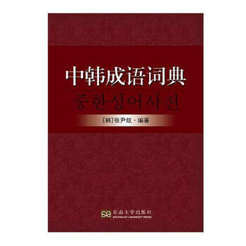 中韩成语词典 张尹炫 字典词典/工具书 9787564170301