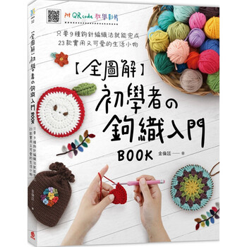台版 全图解 初学者钩织入门BOOK 9种钩针编织法23款实用又可爱的生活小物(港台图书原版书籍
