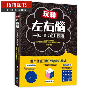 预售 玩转左右脑！一级脑力挑战赛 和平际台版书籍 图书