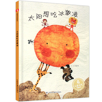 太阳想吃冰激凌 中国原创图画书 孙俪微博推荐绘本 儿童时代图画书 精装绘本故事书 0-3-6岁儿童绘