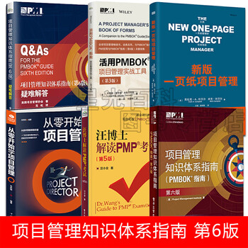 项目管理6册 项目管理知识体系指南PMBOK+疑难解答+实战工具+汪博士pmp+一页纸项目管理
