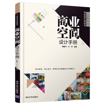 商业空间设计手册（写给设计师的书）