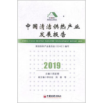 中国清洁供热产业发展报告