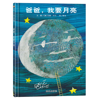 爸爸,我要月亮