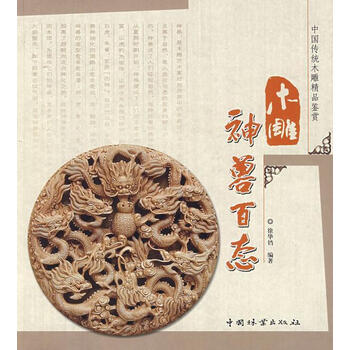 木雕神兽百态 徐华铛 艺术 9787503854019