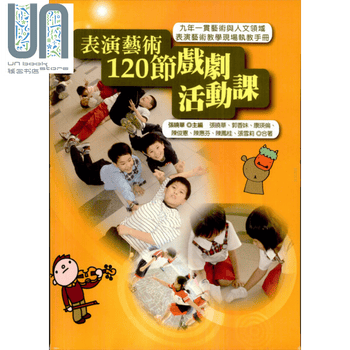 表演艺术120节戏剧活动课 书林  教育  教学法 实例 港台原版