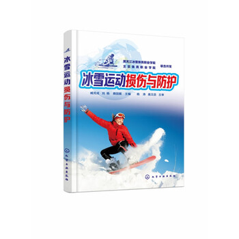 冰雪运动损伤与防护