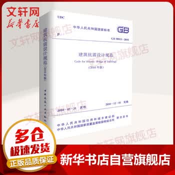 【正版包邮】GB 50011-2011 建筑抗震设计规范(2016年版) 中国建筑工业出版社
