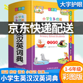 【旗舰店正版】新版彩图版小学生多功能英汉汉英词典 一到六年级小学生实用工具书多全功能英语字典中英文互译词典英汉双解 正版