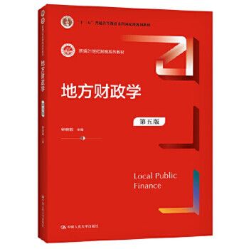 地方财政学（第五版）（新编21世纪财税系列教材） 钟晓敏 中国人民大学出版社