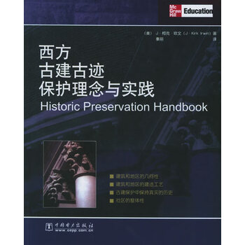 西方古建古迹保护理念与实践【正版图书】