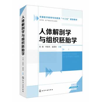 人体解剖学与组织胚胎学（刘扬）